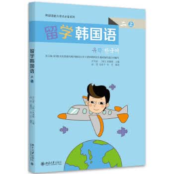留学韩国语【正版图书】