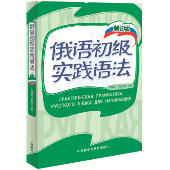 俄语初级实践语法(第2版) 9787513590426 陈国亭 外语教学与研究出版社