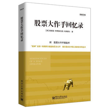 股票大作手回忆录 【美】埃德温·李费佛 等, 埃德温•李费佛, 等【正版书】