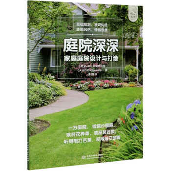 庭院深深(家庭庭院设计与打造)/庭要素