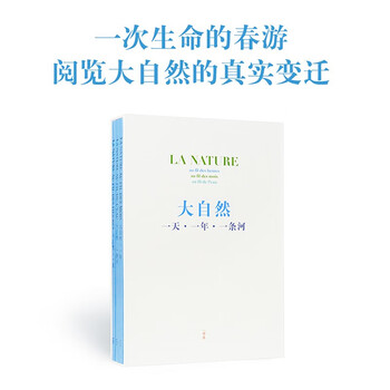 《大自然》三册精装自然类绘本（一天、一年、一条河，时间的节奏，生命的格律）