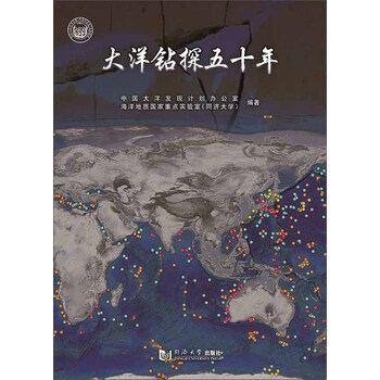 {正版新书}大洋钻探五十年9787560882093