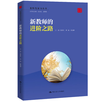 新教师的进阶之路（教师发展力丛书）