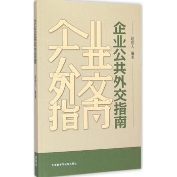 企业公共外交指南