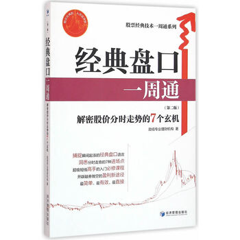 经典盘口一周通:解密股价分时走势的7个玄机 励佰专业理财机构 9787509642948 经济管理出