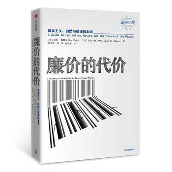 廉价的代价：资本主义、自然与星球未来 拉杰·帕特尔 中信出版集团股份有限公司 97875086851