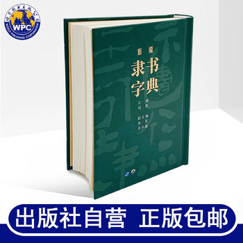 新编隶书字典赵熊主编隶书工具书历代碑版法帖秦汉简牍曹全碑隶书硬笔毛笔字帖初学者入门书法艺术工具书