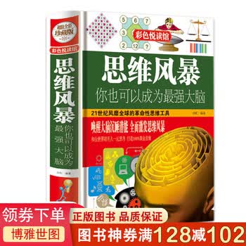 精装 正版 思维风暴你也可以成为脑 中小学生青少年儿童高中提高升记忆力训练方法导图 逻辑思