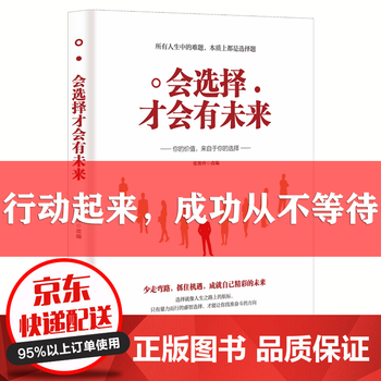 会选择才会有未来