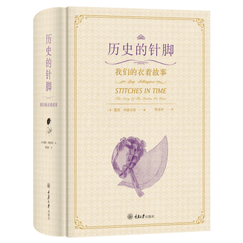 历史的针脚：我们的衣着故事 (英)阿德灵顿 重庆大学出版社