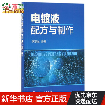 电镀液配方与制作