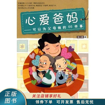 心爱爸妈——可以为父母做的66件事 曾小歌