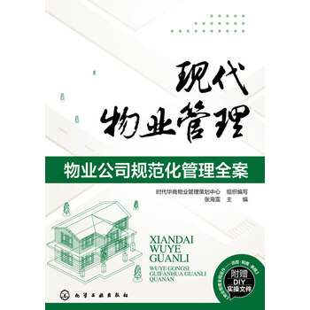 现代物业管理--物业公司规范化管理全案【正版图书 放心购买】