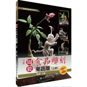 周毅食品雕刻果疏雕(上册)
