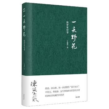 一朵野花(陈梦家纪事)