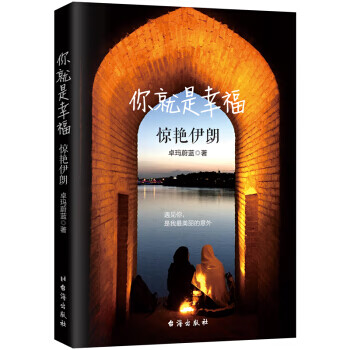你就是幸福：惊艳伊朗 卓玛蔚蓝