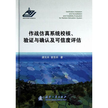 作战仿真系统校核.验证与确认及可信度评估 唐见兵 国防工业出版社 9787118082692 计算机