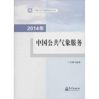 2014年中国公共气象服务 象局 编  书籍