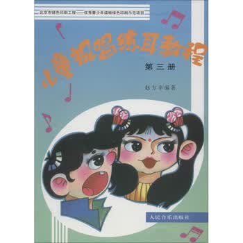 儿童视唱练耳教程第3册