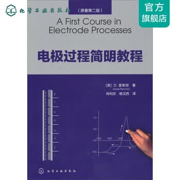 电极过程简明教程