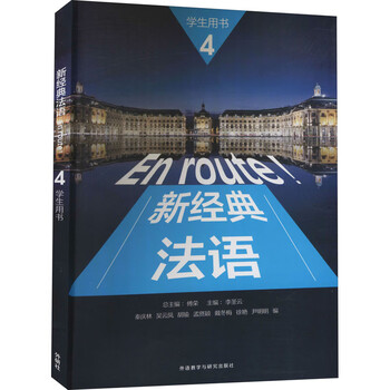 新经典法语 4 学生用书