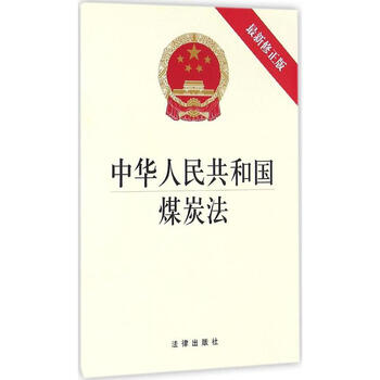 中华人民共和国煤炭法(新修正版)