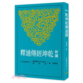 预售 新译乾坤经传通释(修订二版) 三民