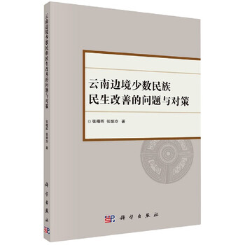 云南边境少数民族民生改善的问题与对策