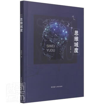 思维域度康枝英内蒙古人民出版社9787204165056 哲学书籍
