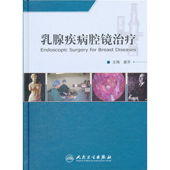 乳腺疾病腔镜治疗【正版图书】