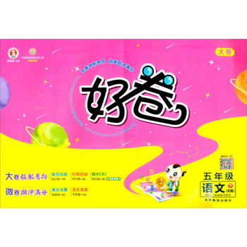 荣德基好卷五年级下册语文部编人教版R版 单元达标检测卷期中期末冲刺卷