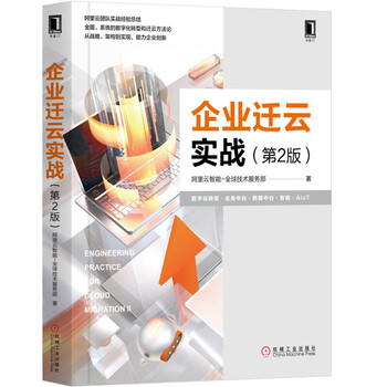 华为数据之道 企业迁云实战第2版