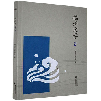 福州文学2
