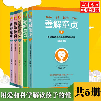 包邮现货善解童贞1-5(共5册)0-6-13岁幼儿童性教育家庭教育书CC V特邀儿童教育专家成长