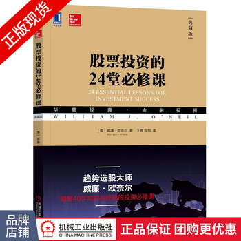 包邮 股票投资的24堂必修课（典藏版）华章经典·金融投资8051926
