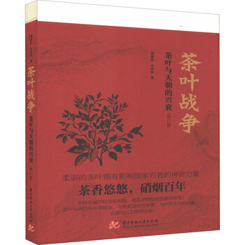 茶叶战争 茶叶与天朝的兴衰(修订版)(修订版)
