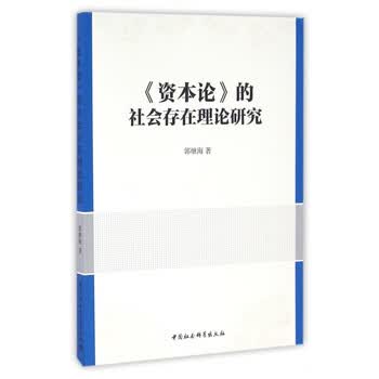 资本论的社会存在理论研究