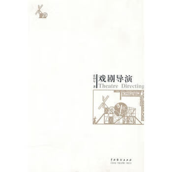戏剧导演 9787104016175 张仲年 中国戏剧出版社