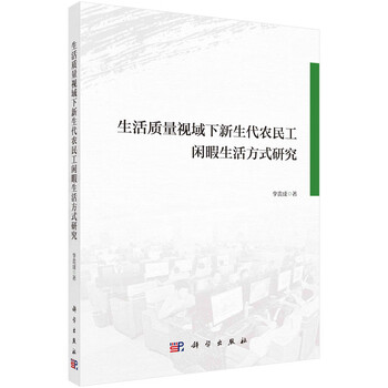 生活质量视域下新生代民工闲暇生活方式研究