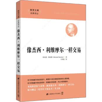 像杰西·利维摩尔一样交易 (美)理查德·斯密腾(Richard Smitten)  王煦逸 译 书籍