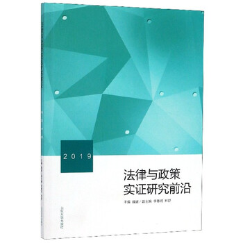 法律与政策实证研究前沿(2019)