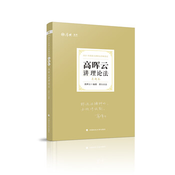 理论卷·高晖云讲理论法