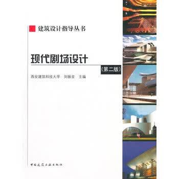 现代剧场设计 【正版书】
