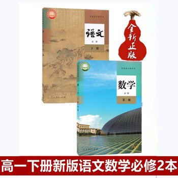 人教版高中语文数学必修下册课本教材高一数学语文书全套部编人教版统编 高一下册语文必修二数学语文共2本教科书高一下期用