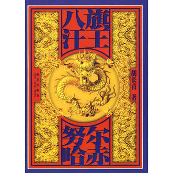八旗汗王·努尔哈赤 胡长青 作 书籍