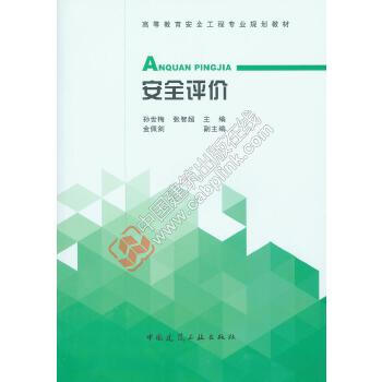 安全评价 孙世梅 中国建筑工业出版社