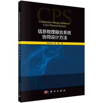 [正版图书]信息物理融合系统协同设计方法
