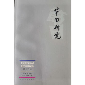节日研究(第十五辑) 图书