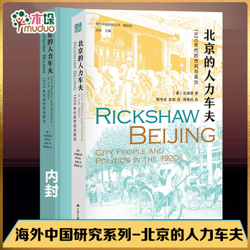海外中国研究系列·北京的人力车夫：1920年代的市民与政治（史谦德教授代表作品，“列文森奖”获奖作品，近代城市史、公共空间研究的经典之作）