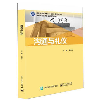 沟通与礼仪朱向军电子工业出版社9787121378638 社会科学书籍